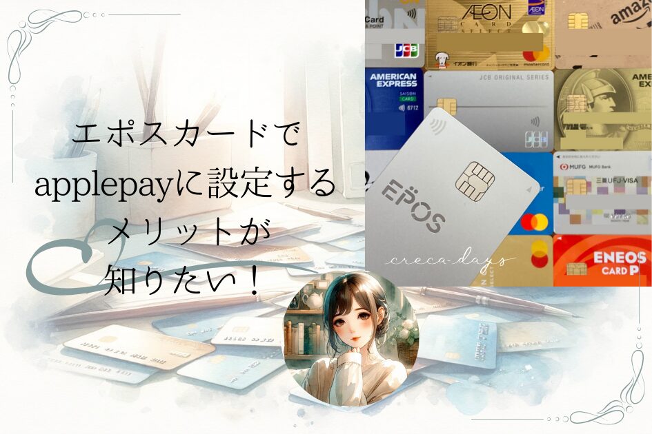 エポスカードでapple payに設定するメリットが知りたい！【使い勝手いいのかな？】 - クレカデイズ